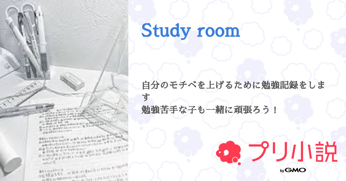 Study room - 全12話 【連載中】（ちくわ@テスト期間さんの小説） | 無料スマホ夢小説ならプリ小説 byGMO